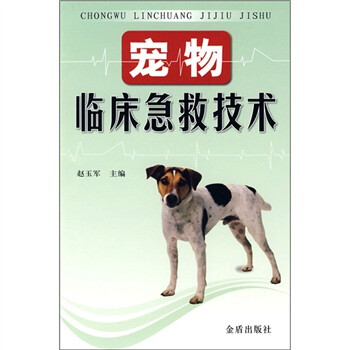 宠物临床急救技术9787508258911
