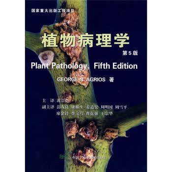 正版 植物病理学9787811172690
