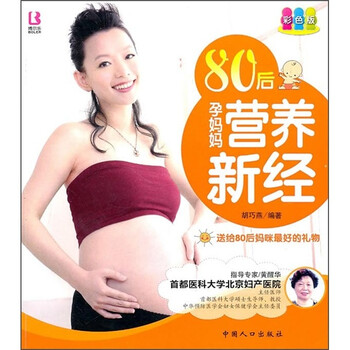 正版书籍 80后孕妈妈营养新经9787510106200