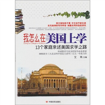 正版书籍 我怎么在美国上学--13个家庭亲述美国求学之路9787802504455