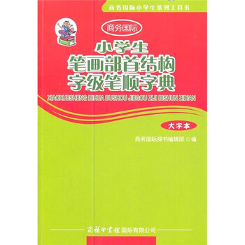 小学生笔画部首结构字级笔顺字典 大字版 小学生多功能字典  2020年新版中小学生专用辞书工具书字典词典小学生工具书