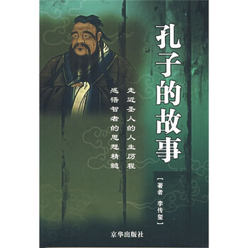 {正版新书}真实孔子9787807243861