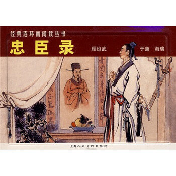忠臣录---经典连环画阅读丛书