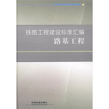 铁路工程建设标准汇编：路基工程