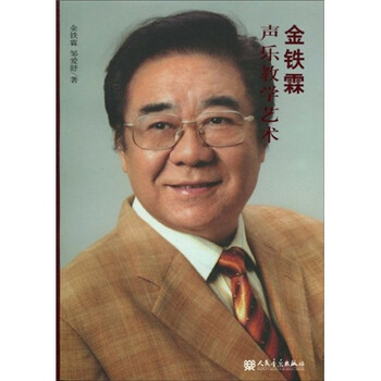 [正版图书]金铁霖声乐教学艺术