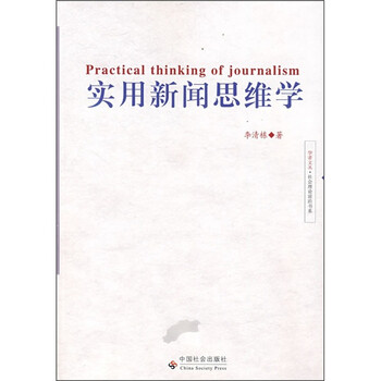 实用新闻思维学