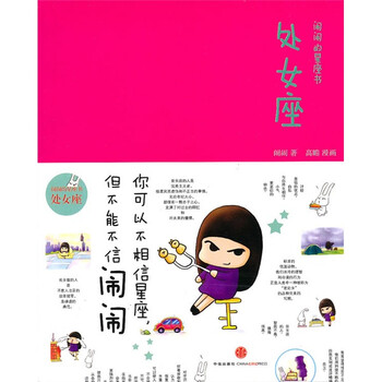 闹闹的星座书：处女痤/9787508620510/中信出版/