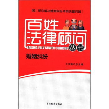 百姓法律顾问丛书（1）：婚姻纠纷
