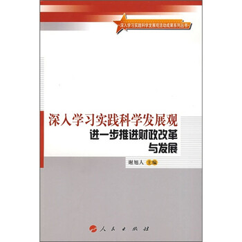 深入学习实践科学发展观：进一步推进财政改革与发展