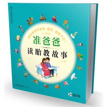 准爸爸读胎教故事9787534586057江苏科学技术