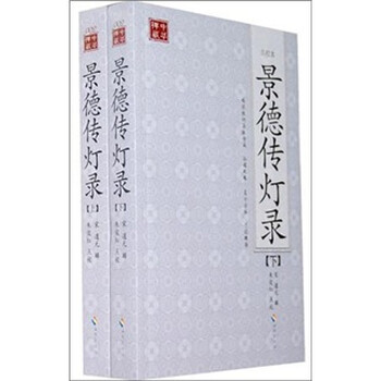 景德传灯录（套装上下册）