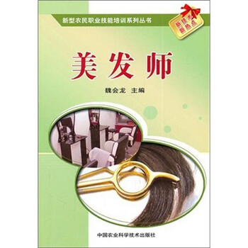 新型农民职业技能培训系列丛书：美发师