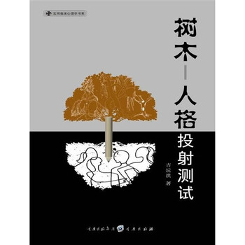 树木-人格投射测试