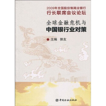 正版 全球金融危机与中国银行业对策9787504954268