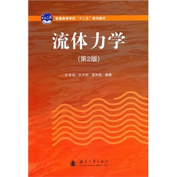 {正版新书}流体力学9787118071108