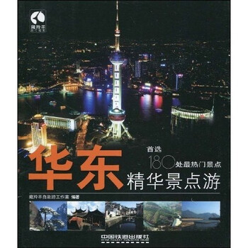   华东精华景点游9787113104153中国铁道