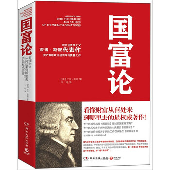 国富论9787540449902湖南文艺