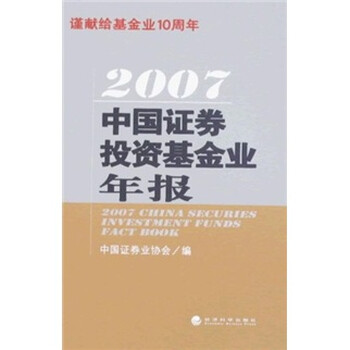 2007中国证券投资基金业年报9787505874602