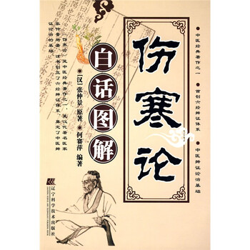 正版 伤寒论白话图解 9787538156645
