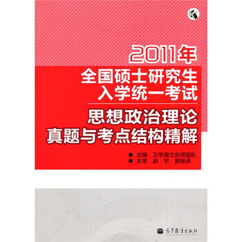   2011年全国硕士研究生入学统一考试思想政治理论真题与考点结构精解97870403049
