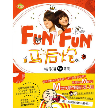 FUN FUN 马后炮9787545201352
