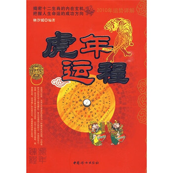  虎年运程9787802037892