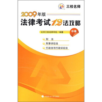 2009年版法律考试12法攻略（中卷）