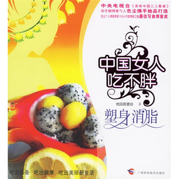 正版 中国女人吃不~塑身消脂9787806668733