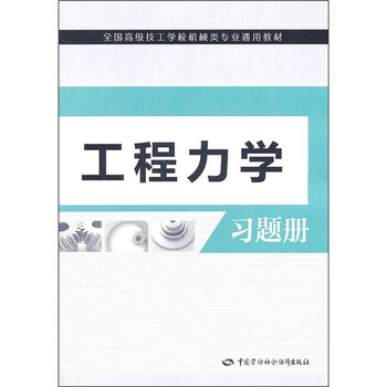 工程力学习题册--全国高级技工学校机械类专业通用教材
