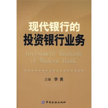 现代银行的投资银行业务9787504947413中国金融