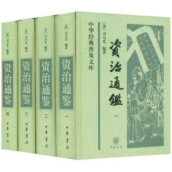 中华经典普及文库：资治通鉴（1-4）（套装全4册）