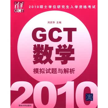 2010硕士学位研究生入学资格考试：GCT数学模拟试题与解析