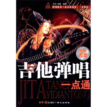 正版 吉他弹唱一点通9787805935607