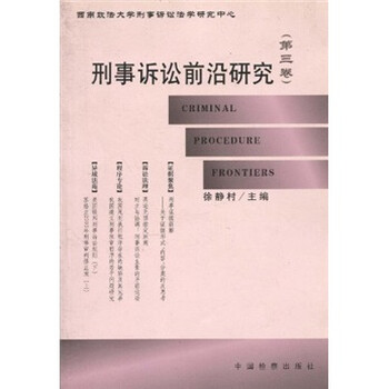刑事诉讼前沿研究（第3卷）