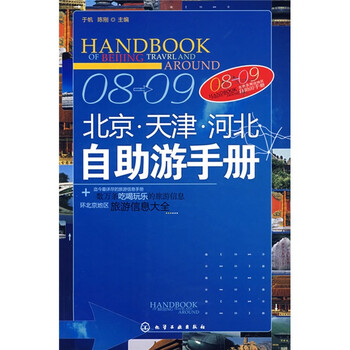 08-09北京、天津、河北自助游手册 北京及周边地区自助游手册9787122020284化学工业
