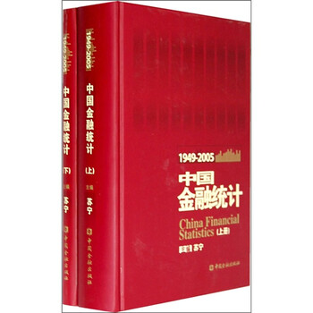 1949-2005中国金融统计（套装上下册）
