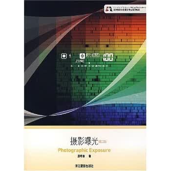 摄影曝光 修订版9787806864746