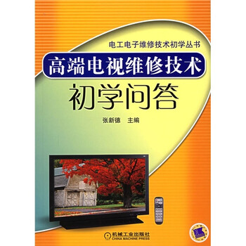   电工电子维修技术初学丛书:高端电视维修技术初学问答9787111183013机械工业