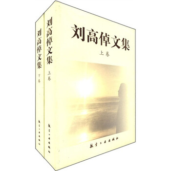 刘高倬文集（套装上下卷）