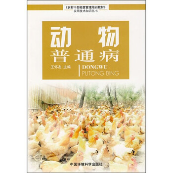 正版书籍 动物普通病9787802094451