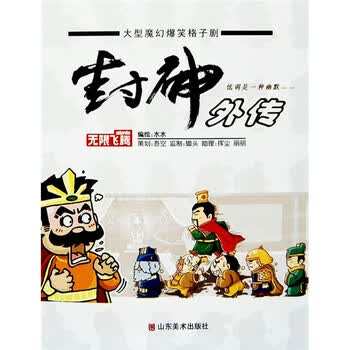 封神外传9787533024901山东美术