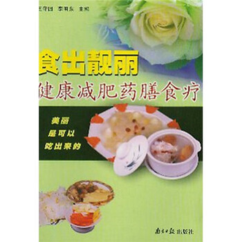 食出靓丽：健康减肥膳食疗