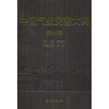 中国气象灾害大典：贵州卷