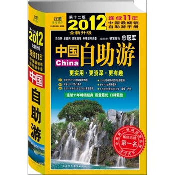2013年中国自助游（全新升级第13版）9787561357347陕西师大