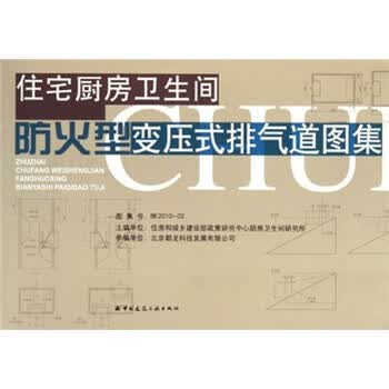 住宅厨房卫生间防火型变压式排气道图集