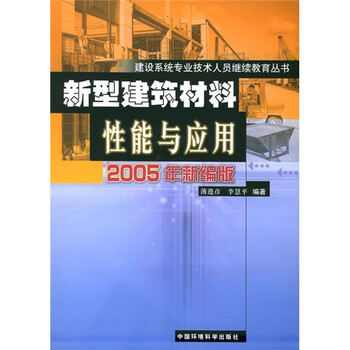 新型建筑材料性能与应用