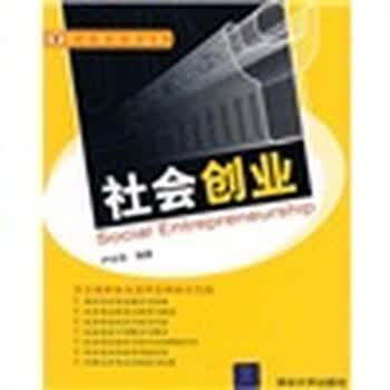 社会创业9787302187257