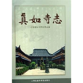 真如寺志