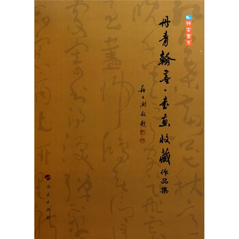 书画收藏作品集祥云书系：丹青翰墨