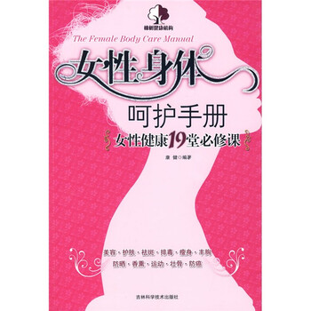   女性身体呵护手册9787538436563吉林科学技术